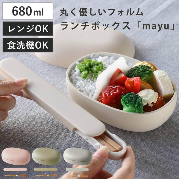 ●丸くやさしいフォルムの「mayu」シリーズのランチボックスと箸箱です。●ランチボックスの容量680mlです。●BPAとLEADが含まれない日本製なのでお子さまの安心です。●ドーム型の中蓋は汁漏れしにくく、ふわっと盛り付けできます。●仕切り...