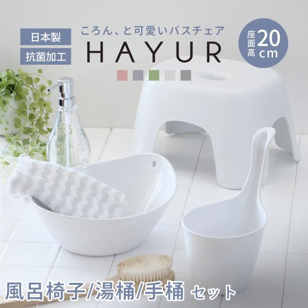 ●おしゃれなくすみカラーが特徴の風呂椅子高さ20cmと湯桶、手桶の3点セットです。●4方向から空気が流れやすいので、風呂椅子の内側に湿気がこもることを防ぎ素早く乾きます。●ころんとした角のないフォルムは、凹凸が少なく洗いやすいです。●座面は...