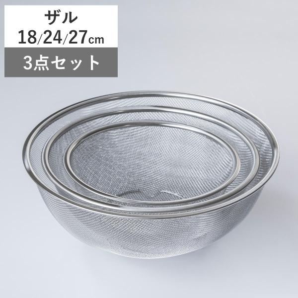 ●丈夫でさびにくいステンレス製ザルのセットです。●下ごしらえを同時に進められて調理の効率アップにつながります。●重ねてすっきり収納できます。●水切れの良い足付きです。●ザルの網目が細かく、食材が飛び出したり詰まったりしにくいです。18センチ...