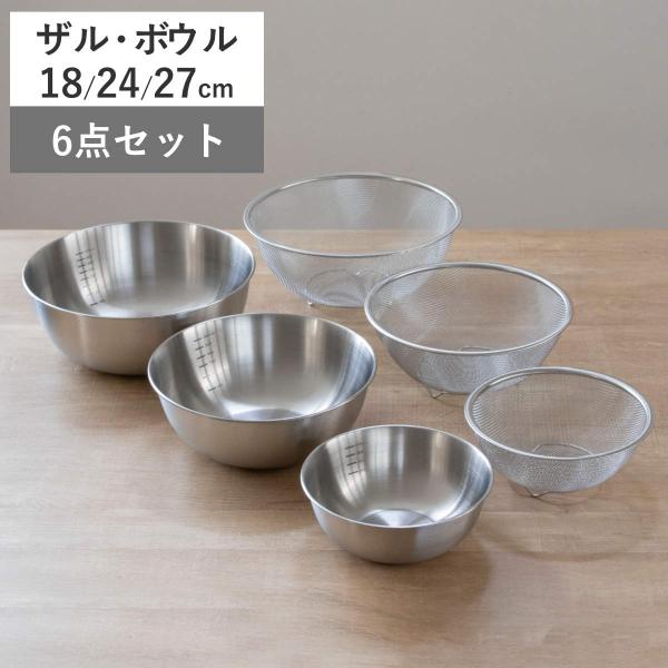 ●丈夫でさびにくいステンレス製のザルとボウルの6点セットです。●洗う・水切り・和えるがスムーズに行えます。●ボウルとザルを重ねてすっきり収納できます。●ザルは水切れの良い足付きです。●ザルの網目が細かく、食材が飛び出したり詰まったりしにくい...