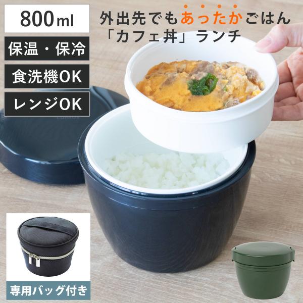 ●たっぷり食べたい男性の方にぴったりの800mlのカフェ丼です。●自由自在な使い方でお弁当・どんぶり・カレーなどランチのレパートリーが増えます。●丸洗いできるので衛生的です。●おかずの容器はシリコーン蓋付きで汁漏れしにくいです。●蓋を外せば...