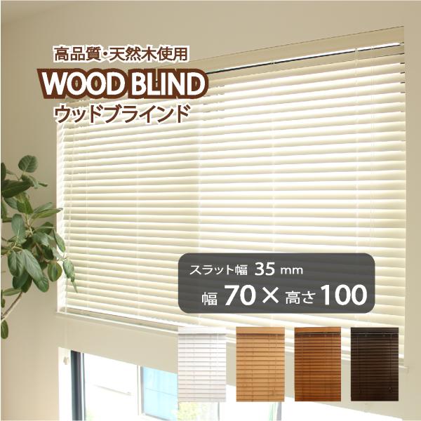 ※※※※※ スペック ※※※※※■スラット幅：35 mm■サイズ：W 70 x H 100 cm※ 表記の高さはヘッドボックスを含む製品全体の高さですスラット部分のみの高さではございませんのでご注意下さい■スラット厚み：2.6〜2.8 mm...