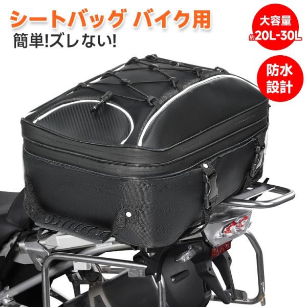 当社のバイク用シートバッグは20Lから30Lへの容量拡張機能があり、拡張するとヘルメットも収納可能です，2泊ソロキャンプや日帰りには十分容量があります。便利な収納スペース上部に衣類やグローブなどの積載に便利なホールディングコード装備。主な収...