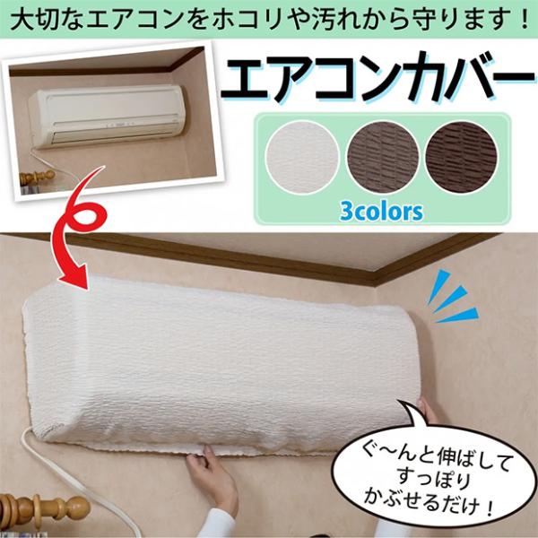 【メーカーよりの直送品の為、キャンセル不可、他の商品との同梱不可】・大切なエアコンをホコリや汚れから守ります！ ・エアコンを使わない時期にすっぽりかぶせるだけ！・いつでも抗菌防臭・洗濯OK！（ネット使用）・伸縮性のある生地なので取付けもスッ...
