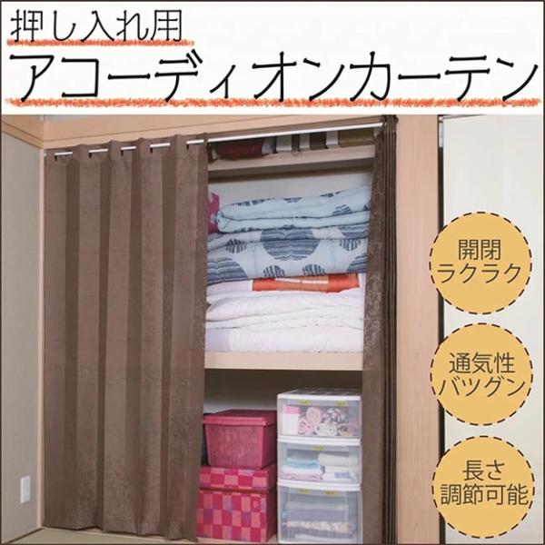 【メーカーよりの直送品の為、キャンセル不可、他の商品との同梱不可】☆こんなカーテン欲しかった！取付簡単押入れ用アコーディオンカーテンふすまを取ってカーテンを掛けるだけ！簡単セルフリフォームで、お部屋を素敵にイメージチェンジしませんか？☆ハサ...