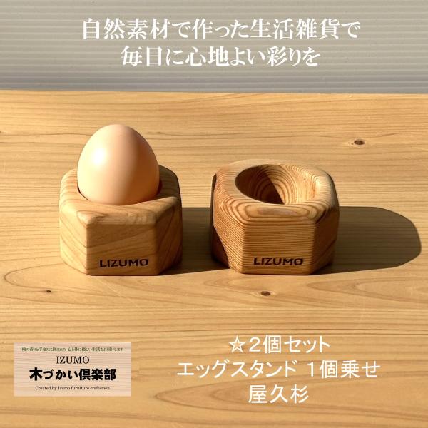 お買い得２個セット！屋久杉を使用した木製エッグスタンド。希少な銘木・屋久杉の美しい木目と香りが、食卓に自然のぬくもりを届けます。無垢材を使用し、自然塗料仕上げで安心安全。毎日の朝食やおもてなしに、卵を１個美しくセットできる卵ホルダーとして活...