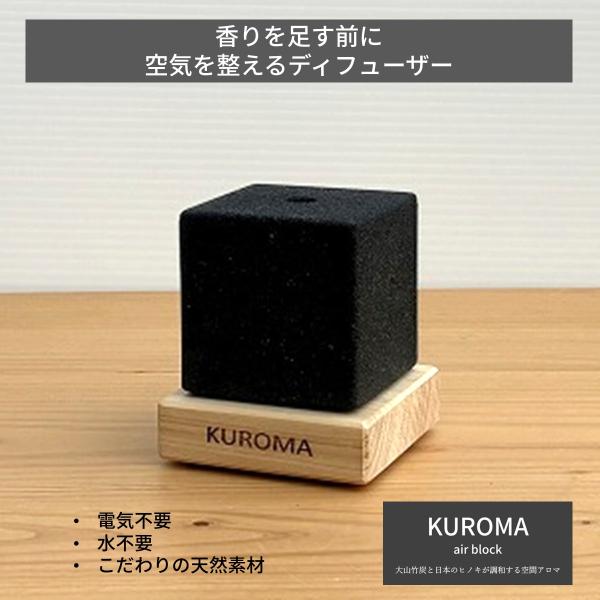 KUROMA air blockは、「香りを足す前に、空気を整える」という発想から生まれた、竹炭とヒノキを使用した日本製の角型ディフューザーです。竹炭の多孔質構造が空気中の気になる臭いや湿気を吸着し、お好みのエッセンシャルオイルを数滴垂らす...