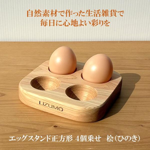 毎日の食卓に、天然木ならではのぬくもりを。国産ヒノキを使用した、卵を４個並べて置けるシンプルなエッグスタンドです。美しい木目とやさしい香りが特徴のヒノキ材を使用し、自然塗料で丁寧に仕上げました。角を丸く加工したやさしいデザインは、キッチンや...