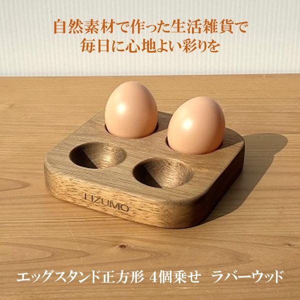 毎日の食卓に、木のぬくもりとやさしさを。ラバーウッド材を使用した、卵を４個並べて置けるシンプルな木製エッグスタンドです。角を丸く仕上げたやさしいデザインと、自然塗料によるナチュラルな風合いが魅力。朝食やティータイムの食卓をおしゃれに演出しま...