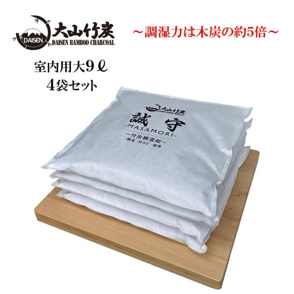 除湿剤　半永久的　繰り返し使える　大山竹炭　誠守（まさもり）室内用大９リットル４袋セット調湿能力は木炭の約５倍の大容量。脱臭力も強力。※２重袋になりました。材質：鳥取県大山町産　竹炭寸法（１袋）：500×500ｍｍ内容量（１袋）：約1.5k...