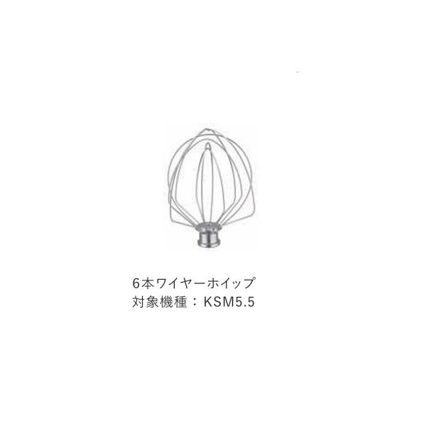 KSM5.5用 オプション品ワイヤーホイップ標準付属のワイヤーホイップに比べきめの細かいホイップをより短時間で作ることができます。※粘度の高い商材には使わないでください。破損の恐れがあります。