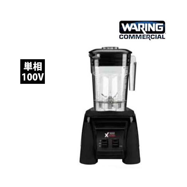 ワーリング　マルチブレンダーMX-1000XTP■外形寸法：W220xD220xH415mm　(突起取り出しを含むD240mm)■定格電源：単相100V(50/60Hz)■電流：12A(90秒定格)■消費電力：1.1ｋW■回転数：低速23,...