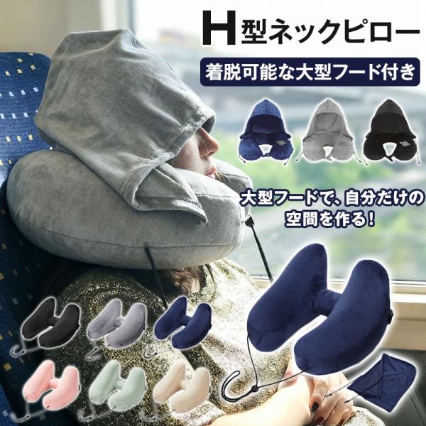 ◆ 長時間移動やデスクワークで、こんなお悩みありませんか？・首がこる、肩が痛い・長時間座って腰がつらい・機内や車内で眠れない・周囲の視線が気になってリラックスできないそんな時は「H型ネックピロー」が大活躍！◆ H型設計で首にぴったりフィット...