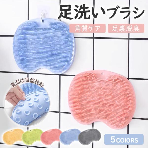 足のニオイ・角質・冷えが気になる方におすすめ！手で洗うだけでは落としきれない雑菌や角質汚れを、足をのせてこするだけでスッキリ洗浄。脱臭 × 角質ケア × 血行促進の3役を叶える多機能フットブラシです。◆ 足のニオイの原因を徹底ケア・雑菌の洗...