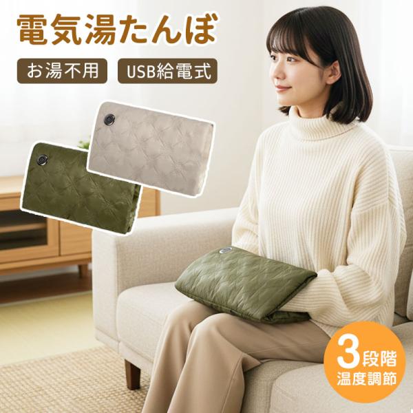 ■ 商品仕様商品名：電気湯たんぽ（USB給電式）本体サイズ：約430×320mm本体重量：約138g発熱電力：9W（MAX）発熱方式：遠赤外線発熱温度調節：3段階（約45℃/55℃/65℃）お湯不要の新設計。遠赤外線で「じんわり」続く電気湯...