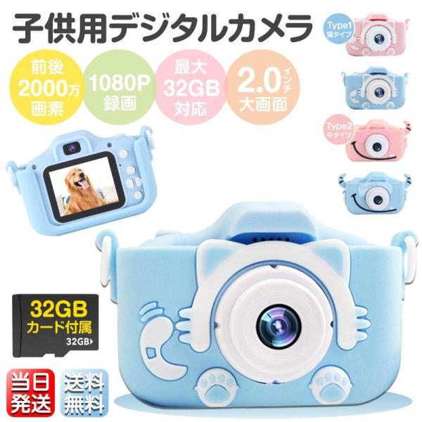 商品名：子供用デジタルカメラ画素数：2000万（前後レンズ）動画解像度：1080Pディスプレー：2.0インチ付属品：本体x１、保護ケースx１、ストラップx１、MicroUSBケーブルx１、32GBメモリーカードx１、取り扱い説明書x１機能：...