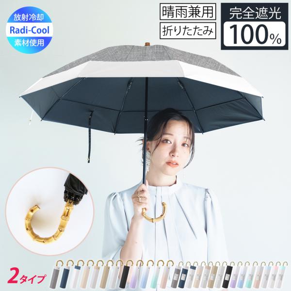 ▼ 商品スペック ▼【商品名】晴雨兼用折りたたみ傘【開閉方法】手動開閉【遮光率】約99%以上【UVカット率】約99%以上【構造】6本骨（/ゴールドハンドルタイプ）/8本骨（バンブーハンドルタイプ）【重量】約175g（ゴールドハンドルタイプ）...