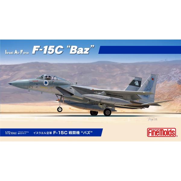 アメリカ軍に続いて1975年よりF-15を導入したイスラエル空軍は、F-15A/B/C/D 各型を合計71機輸入しBAZ（ヘブライ語で「鷲」）と言う愛称を付けています。F-１5 “BAZ”は、1982年にベッカー高原での航空戦で40機のシリ...