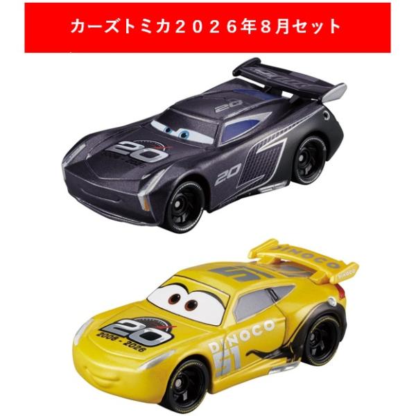 【発売日：2026年08月15日】【セット内容】カーズ トミカ SP ジャクソン・ストーム(20周年記念タイプ)・・・1個カーズ トミカ SP クルーズ・ラミレス(20周年記念タイプ)・・・1個