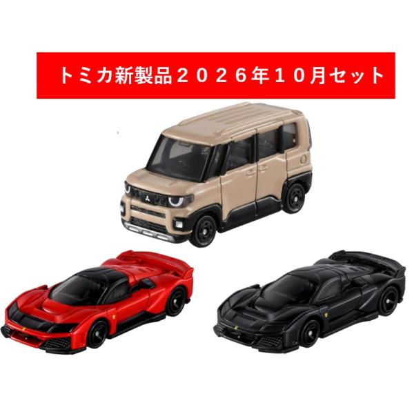 【発売日：2026年10月17日】2026年10月発売のトミカ(箱)の3点セットです。【セット内容】トミカ No.34 F80(初回特別仕様)・・・1個トミカ No.34 F80・・・1個トミカ No.30 三菱 デリカミニ・・・1個