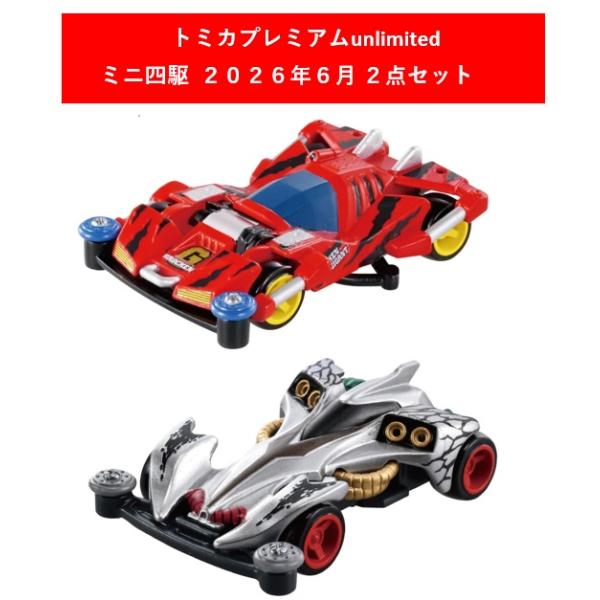 【発売日：2026年06月20日】2026年6月発売のトミカプレミアムunlimited爆走兄弟レッツ&amp;ゴー!! ミニ四駆の2点セットです。【セット内容】トミカプレミアムunlimited 爆走兄弟レッツ&amp;ゴー!! ミニ四駆...