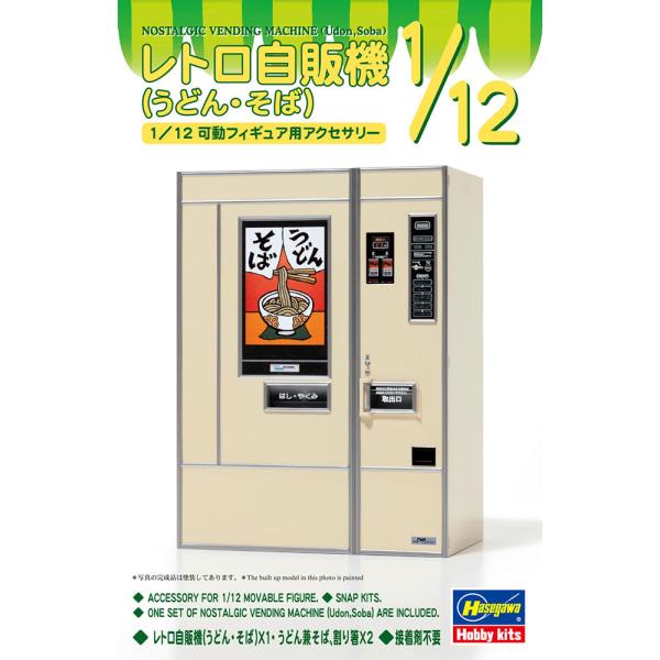 FA（フィギュア用アクセサリー）シリーズより、大好評の「レトロ自販機」第2弾が登場！懐かしの「うどん・そば」タイプの自動販売機を1/12スケールのプラモデルで再現します。割り箸、商品取り出し口が可動。うどん兼そば、割り箸パーツも2個ずつ付属...