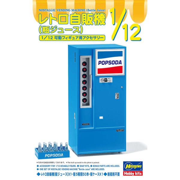 懐かしの瓶ジュース自販機登場！瓶（クリアー）5種類50本付属 、瓶ケースが1個付属。本体に最大21本の瓶を収納可能です。パーツカラーはブルー、グレー、クリアーの３色。足4本は取り付け選択式です。【シール】■メインパネル表示（数種付属） ■コ...