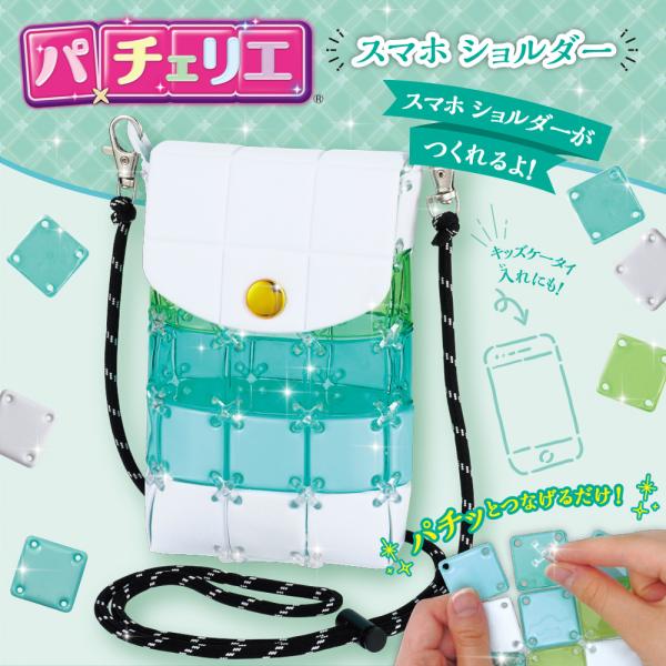 商品の説明パチェリエから選びやすい単品シリーズが登場！つくりたいものうや好きな色で選べる4色展開。スマホショルダーは爽やかなミントグリーン色。スマホ以外にもハンカチやティッシュも入るよ。セット内容 ピース35個、ジョイント42個、指キャップ...