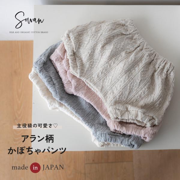 <!--商品情報 -->【商品名】【日本製】アラン柄 かぼちゃパンツ【素材】綿80％、ナイロン17％、ポリウレタン3％【生産国】日本製【サイズ】7080