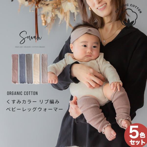 【商品名】5色セット オーガニックコットン リブ編み ベビー レッグウォーマー 日本製 夏用 春夏 新生児 赤ちゃん キッズ 子供 子ども暖かい 綿 温活 ふくらはぎ 温める おしゃれ男の子 女の子 かわいい 締め付けない 就寝 睡眠 日本...