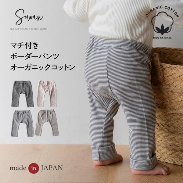 【商品名】マチ付き ボーダーパンツ【素材】綿100%【生産国】日本製【サイズ】70cm総丈：約34cm股下：約22cmウエスト：約21cm80cm総丈：約37cm股下：約23cmウエスト：約22cm90cm総丈：約41cm股下：約27cmウ...