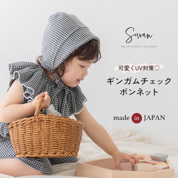【商品名】【日本製】ギンガムチェックボンネット 【素材】綿53% ポリエステル47%【生産国】日本製【サイズ】0~2歳