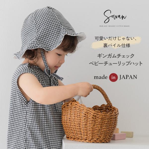 【商品名】【日本製】ギンガムチェック 帽子【素材】チェック　綿53％　ポリエステル47％パイル　綿94％ナイロン5％ポリエステル1％【生産国】日本製【サイズ】0~2歳