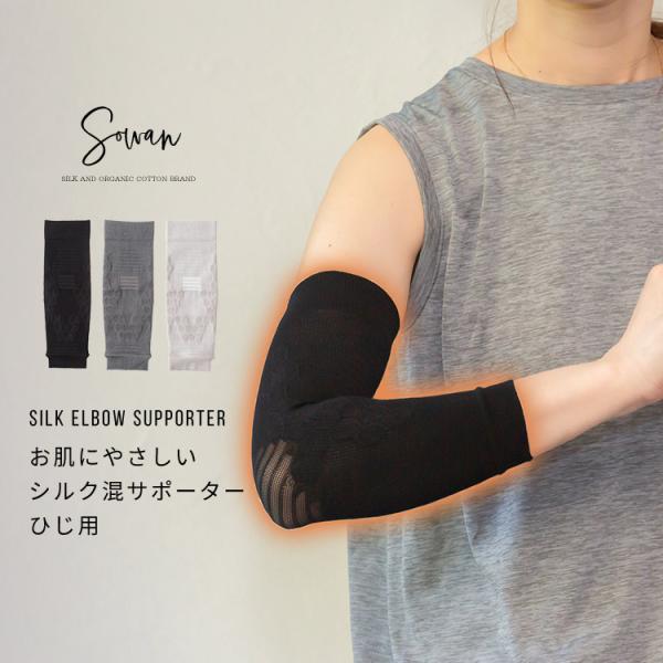 【商品名】お肌にやさしいシルク混サポーター ひじ用【素材】レーヨン95%、シルク5%、別途ゴム糸使用【生産国】日本製【サイズ】M（ひじ周り22-27cm）L（ひじ周り27-32cm）LL（ひじ周り32-37cm）※製品の特性上、入荷ロットや...