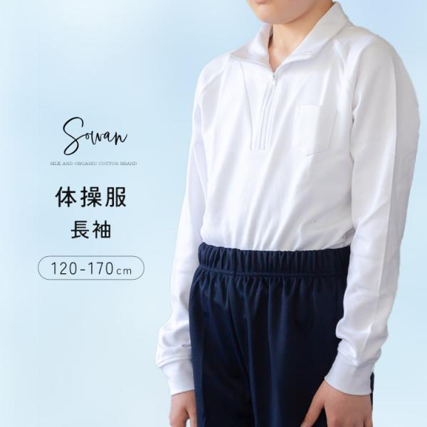 【商品名】体操服 長袖 キッズ 小学生 小学校 白 幼稚園 110 120 130 140 150 160 170【素材】綿100%【生産国】日本製【サイズ】120cm130cm140cm150cm160cm170cm