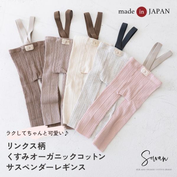 【商品名】【日本製】リンクス柄サスペンダーレギンス【素材】アイボリー、ブラウン、ベージュ、ピンク綿87％ ポリエステル12％ ポリウレタン1％杢オートミール綿100％【生産国】日本製【サイズ】65-75cm75-85cm85-95cm