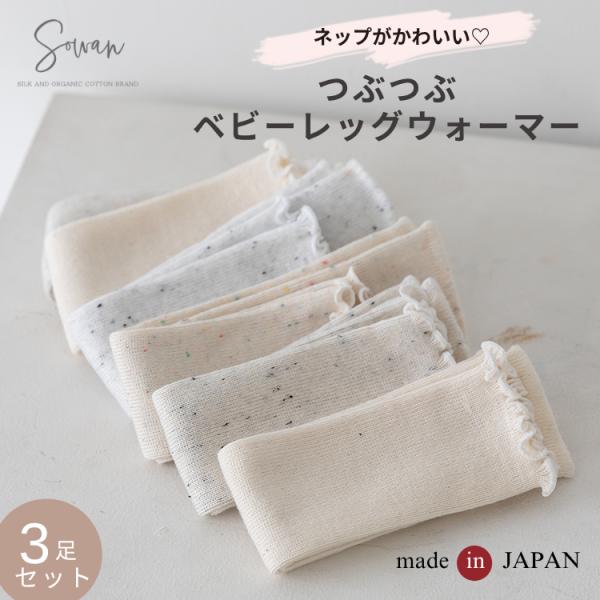 【商品名】【3足セット】tubutubuネップ リブ編み ベビー レッグウォーマー 【素材】オーガニックコットン100%キナリ綿99% ポリエステル1%キナリツブしろツブカラーネップ綿100%杢オートミール【生産国】日本製【サイズ】幅:約6...