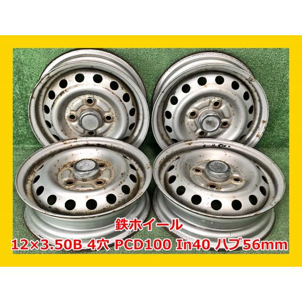 12インチ 中古 鉄ホイール 4本 4穴 PCD100 In40(実寸) ハブ56ｍｍ