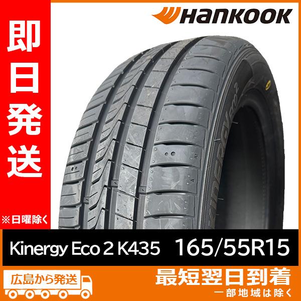 ◆ブランド名　ハンコック◆パターン名　KlnERGy ECO2 K435◆タイヤサイズ　165/55R15 75V◆インチサイズ　15インチ◆外径　559mm◆タイヤ幅　184mm◆製造年数は 2025年です※製造年はお選びできません◆送料...