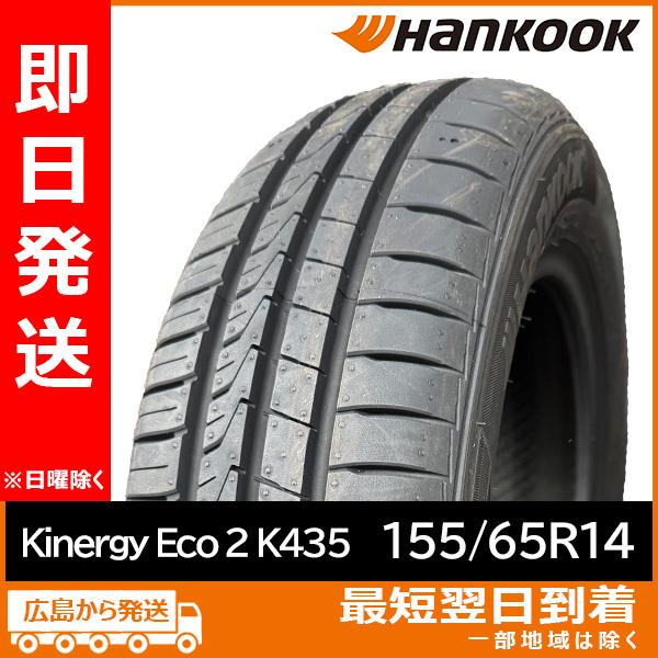 ◆ブランド名　ハンコック◆パターン名　KlnERGy ECO2 K435◆タイヤサイズ　155/65R14 75T◆インチサイズ　14インチ◆外径　558mm◆タイヤ幅　157mm◆製造年数は 2025年です※製造年はお選びできません◆送料...