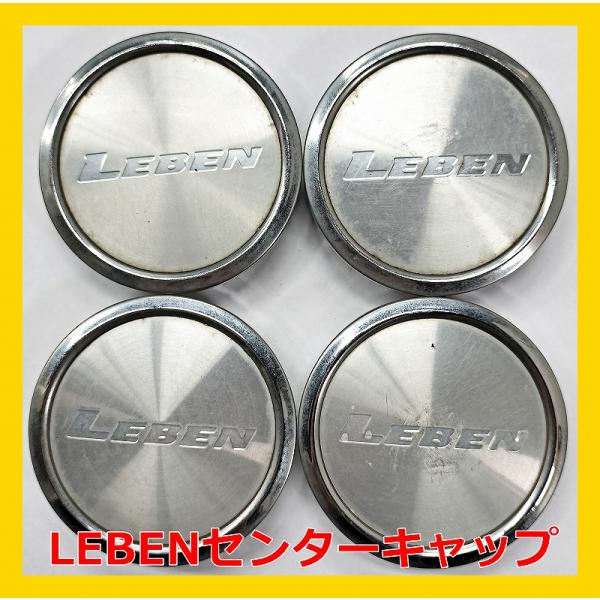 LEBEN 社外 センターキャップ 4枚