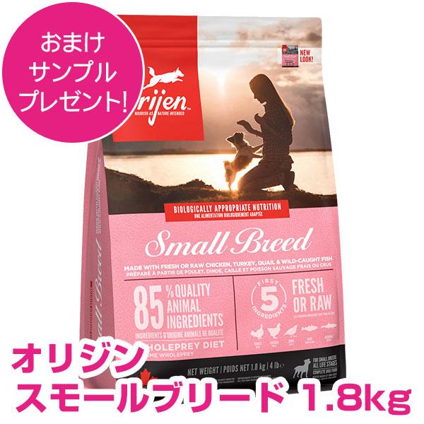 ORIJEN SMALL BREED 1.8kg対象：全犬種・全ライフステージ