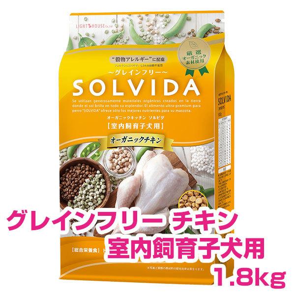 ●ソルビダ SOLVIDA チキン 室内飼育 子犬用 1.8kg 【正規品】育ち盛りの成長期の子犬と、高いエネルギーを要求される妊娠中・授乳中の母犬のために、良質なたんぱく質であるオーガニックチキンを贅沢に使用し、成長に必要な栄養をバランス...