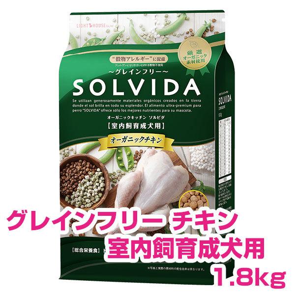 ●ソルビダ SOLVIDA チキン 室内飼育成犬用 1.8kg 【正規品】新鮮なオーガニック原材料をたっぷりと使用し、理想的な栄養をバランスよく愛犬に提供します。