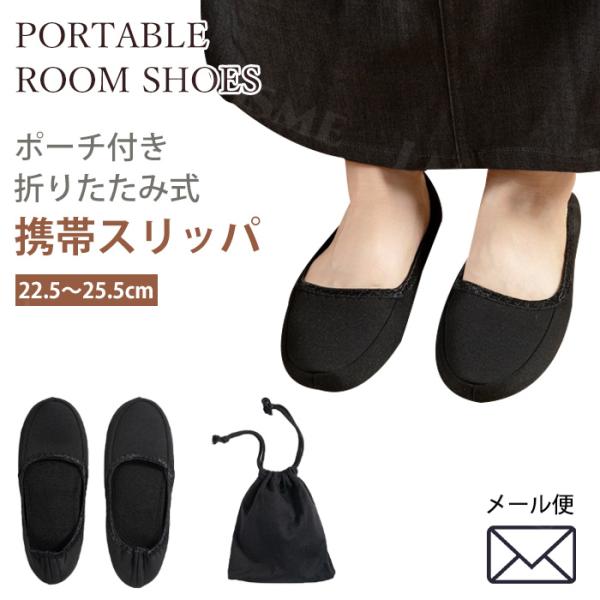 携帯スリッパ 折りたたみ レディース メンズ おしゃれ 学校 行事〇コンパクトに収納2つ折り・専用ポーチで汚れを気にせずコンパクトに収納。〇快適な履き心地伸縮性のある履き口で足にフィット。柔らかく厚みのあるインソールで足が痛くなりにくい。か...