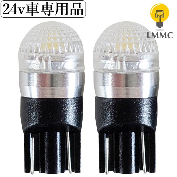 【 24V車用 】T10 led バス・ダンプ・トラック・大型車 24v LED ポジション ルームランプ等 ホワイト [ 無極性 ]