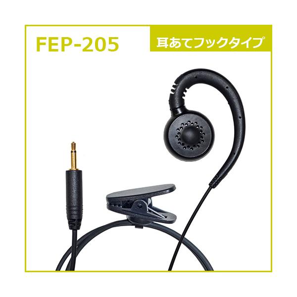 業務に合わせて選べる、全5種類のオプション・イヤホンF.R.C. タイピン型イヤホンマイク:[FB-26][AP-26/AN-26] に対応プラグ径：φ2.5mm【コード長さ】約460mm・FEP-201｜インナータイプ・FEP-202｜耳...