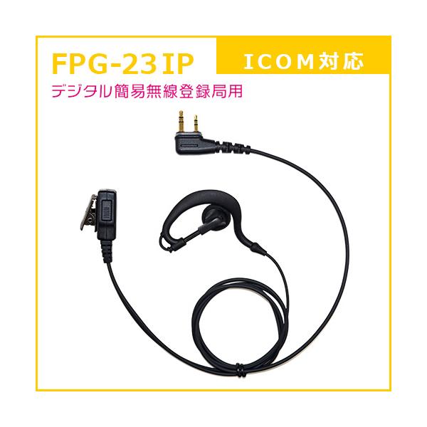 高い耐久性能と、さらにクリアな高音質を備えた上位モデル。安定性に優れた耳かけタイプとなります。プラグ部分は IP67　防塵・防水仕様 アイコム(ICOM)デジタル簡易無線登録局対応※特定小電力トランシーバーには対応しておりません。対応機種：...