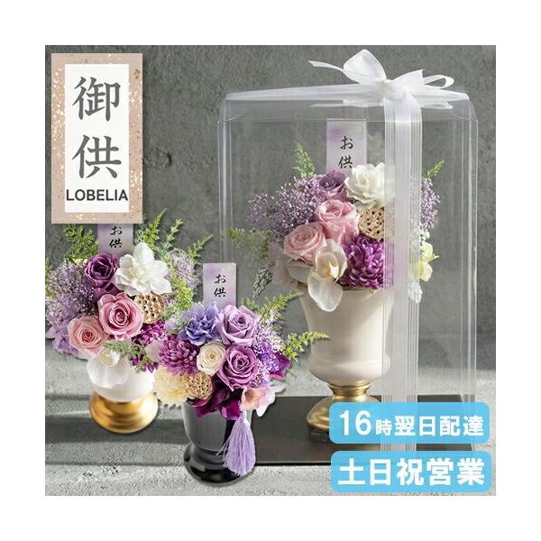 【発売日：2024年02月24日】枯れないお花、プリザーブドフラワー＆アートフラワーの仏花アレンジメントです。生花が長持ちしない夏場や、喪中のはがきを頂いたり、遠くでお伺いできない方へのお供えとして法事・法要・お葬式・四十九日・お盆・お彼岸...