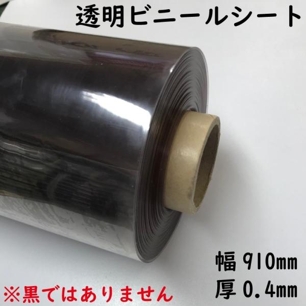 製品　PVC/シート　ビニールフィルム、透明ビニールシート　厚さ：0.4mm　幅：910mm（誤差5mm）　長さ：30m　10cm単位での切売り販売　材質：ポリ塩化ビニル/PVC※当店在庫品